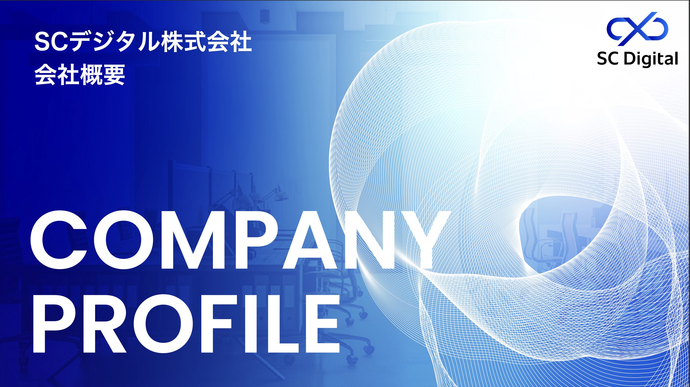 SCデジタル株式会社_会社概要