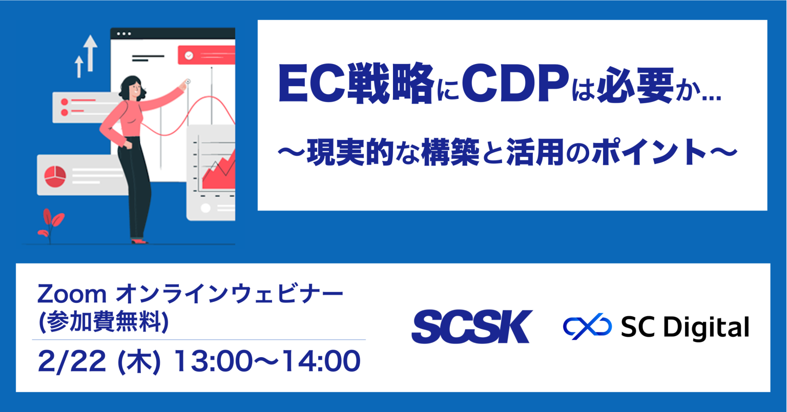 SCSK主催オンラインセミナー「EC戦略にCDP（顧客データ基盤）は必要か…現実的な構築と活用のポイント」登壇のお知らせ
