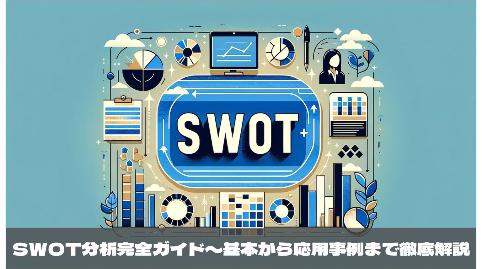 SWOT分析完全ガイド 〜基本から応用事例まで徹底解説 - SCデジタル株式会社（SC Digital Co., Ltd.）｜CXとDXを融合 ...