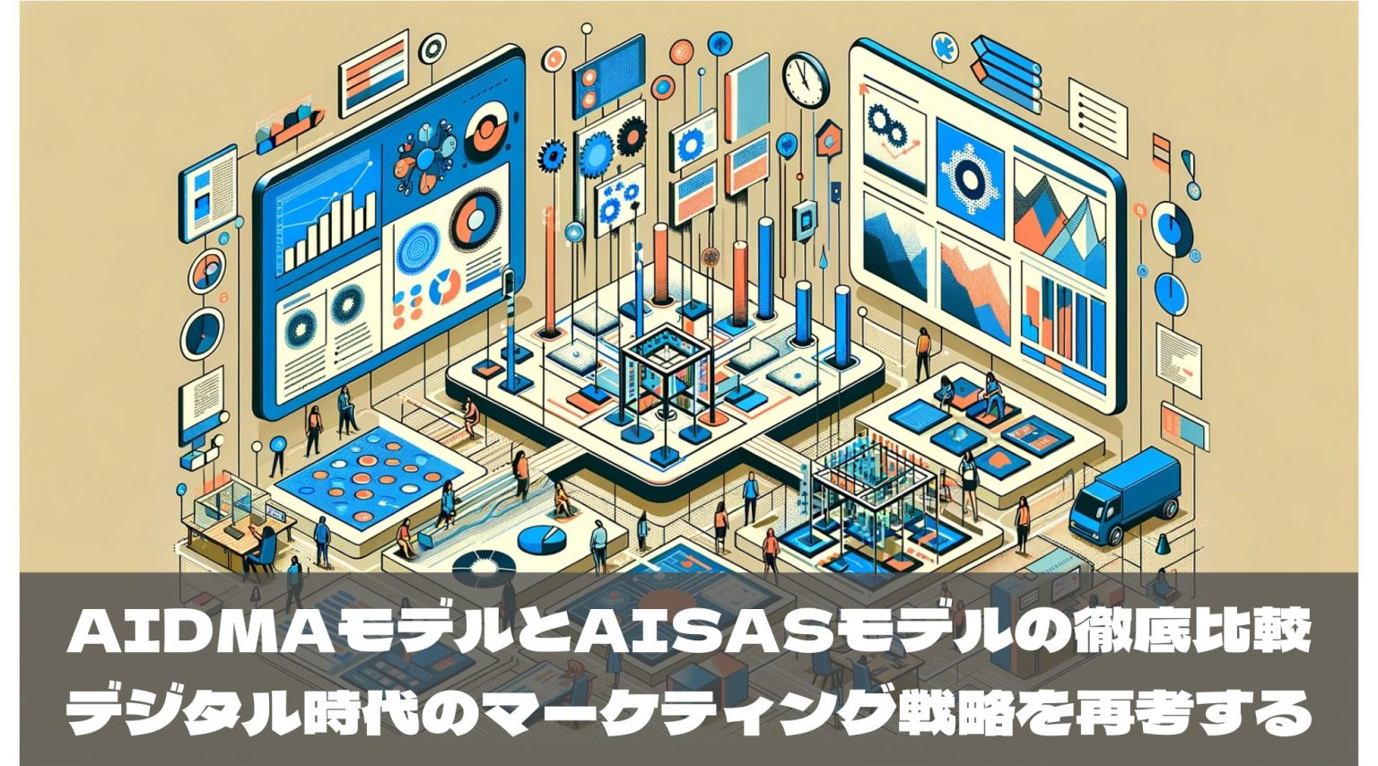AIDMAモデルとAISASモデルの徹底比較 〜デジタル時代のマーケティング戦略を再考する - SCデジタル株式会社（SC Digital Co., Ltd.）｜CXとDXを融合した ...